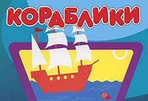 Кораблики Тетрадь для тренировки руки 4-6 лет