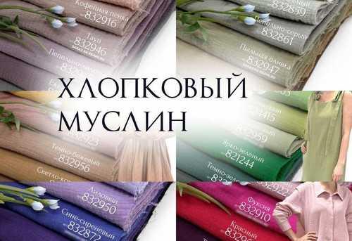 Ткань хлопковый муслин в ассортименте