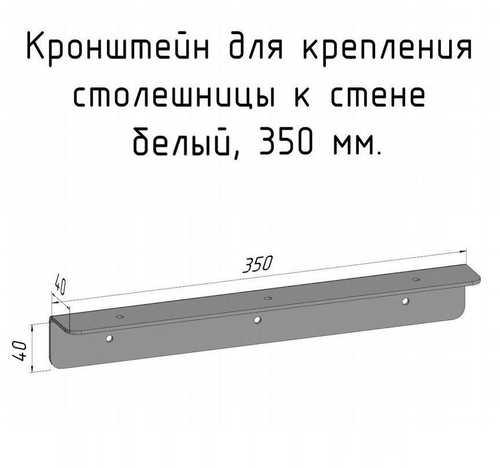 Кронштейн уголок 350 мм белый для столешницы барной стойки усиленный для крепления к стене