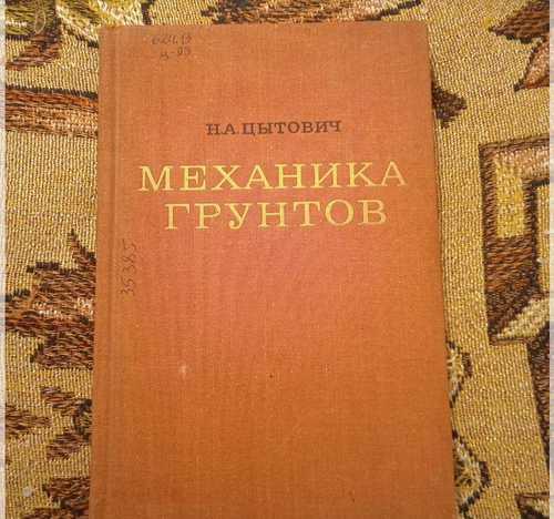 Цытович "Механика грунтов"