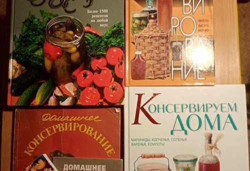 Книги по кулинарии (консервирование)