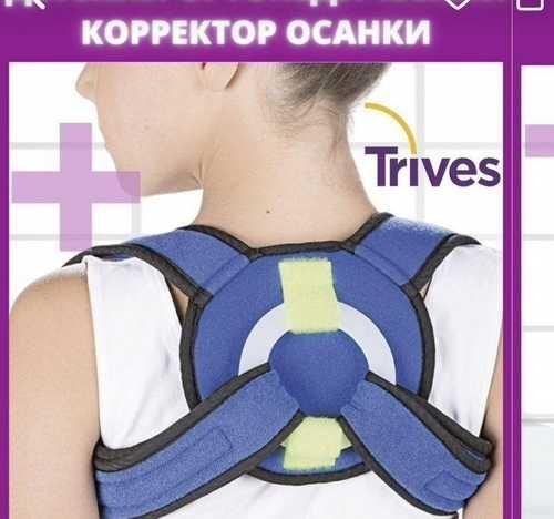 Корректор осанки trives