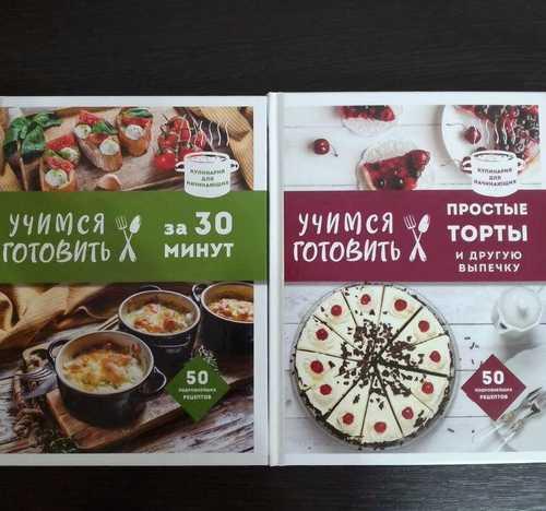 Кулинарные книги новые Учимся готовить