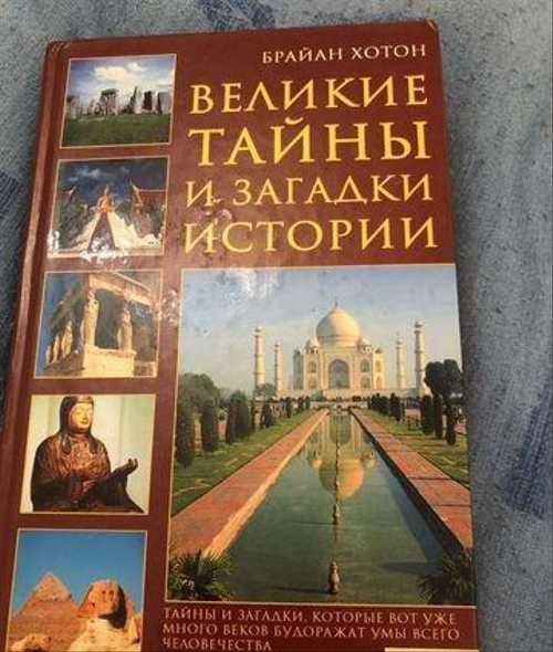 Книга Великие тайны и загадки истории