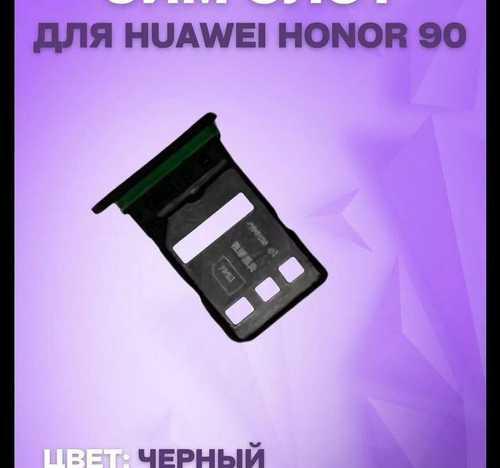 Держатель сим карты для Huawei Honor 90 (REA-NX9)