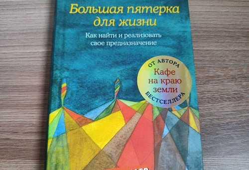 Книга Большая пятёрка для жизни. Джон Стрелеки