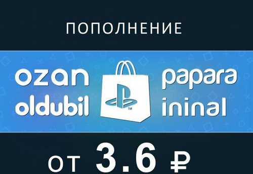 Пополнение кошелька PSN / oldubil / ozan / papara