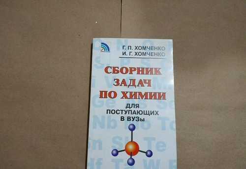 Хомченко - сборник задач по химии для поступающих