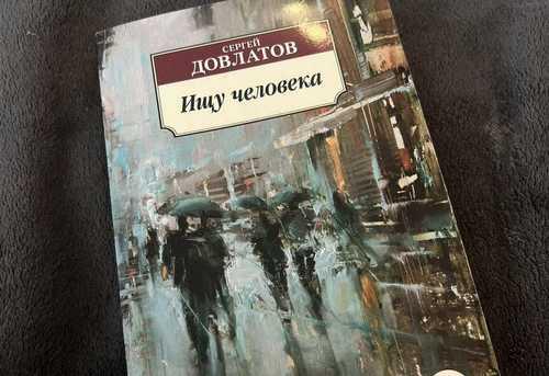 Книга Довлатов "Ищу человека"