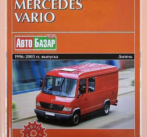 Книга Mercedes Vario 1996-2003 г/в