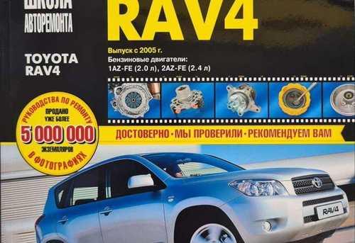 Книга Toyota RAV4 с 2005 г.в. в фотографиях