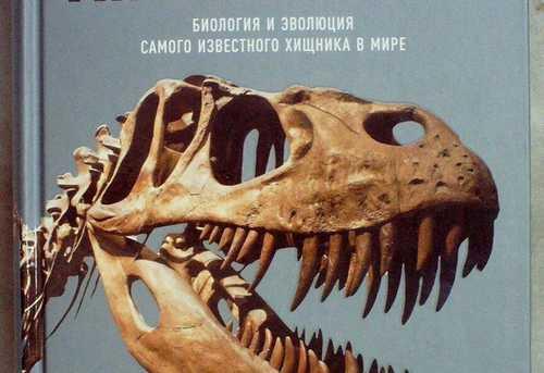 Хроники тираннозавра: Биология и эволюция