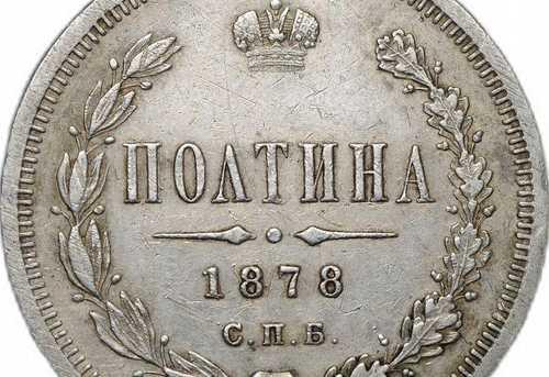 Серебряная Монета Полтина 1878 СПБ нф