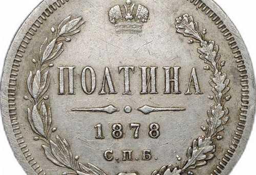 Серебряная Монета Полтина 1878 СПБ нф