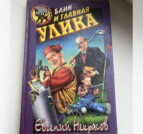 Блин и главная улика Е.Некрасов