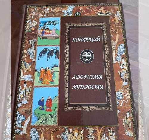 Книга Афоризмы Мудрости. Конфуций