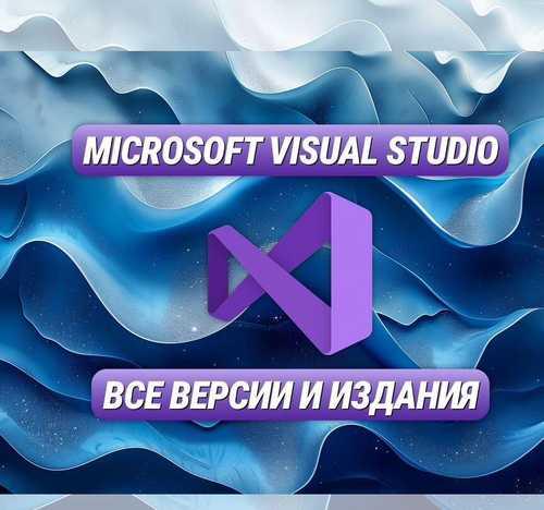 Microsoft Visual Studio Ключ активации