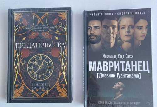 Книги Мавританец и Предательства новые