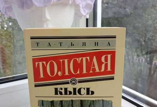 Книга Татьяны Толстой " Кысь"