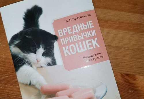 Книга о кошках. Воспитание без стресса