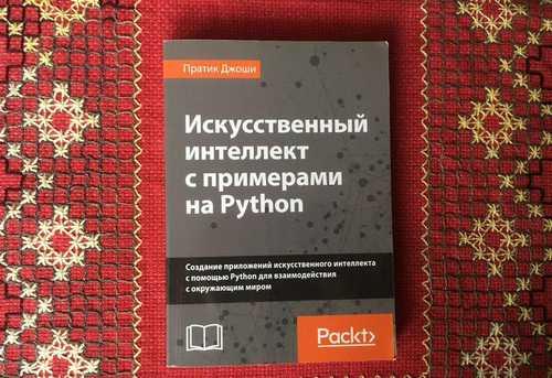 Искусственный интеллект с примерами на Python