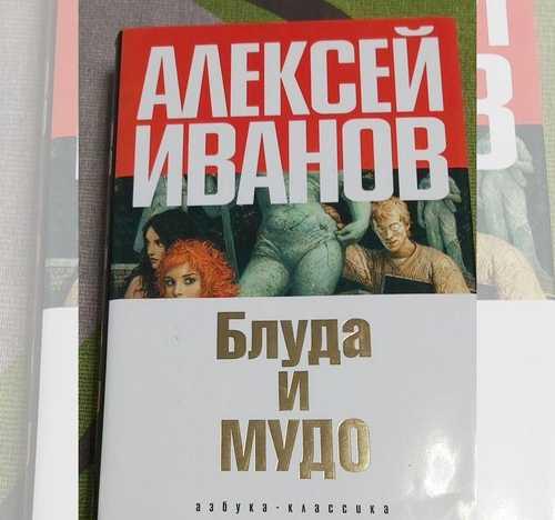 Книга Блуда и мудо А.Иванова