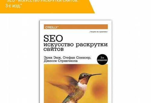 Книга "SEO - искусство раскрутки сайтов. 3-е изд."