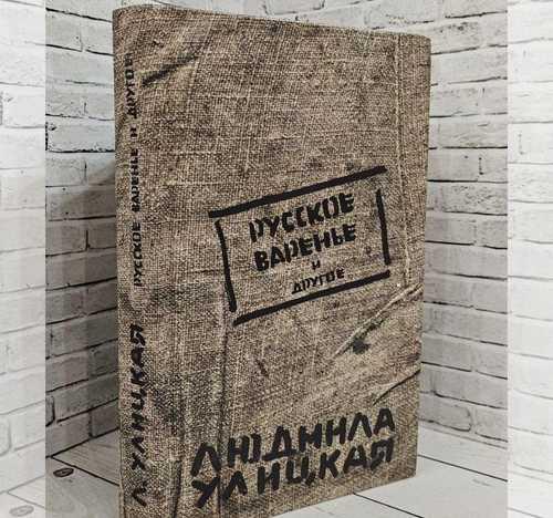 83389 Улицкая Людмила Русское варенье и другое 2008