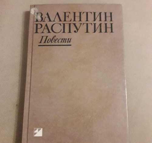 Книга. Валентин Распутин. Повести