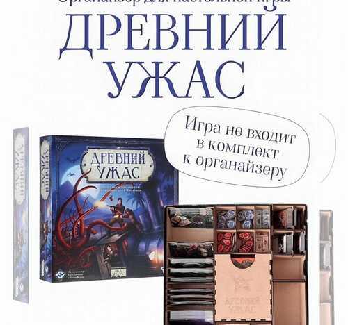 Органайзер для настольной игры Древний ужас