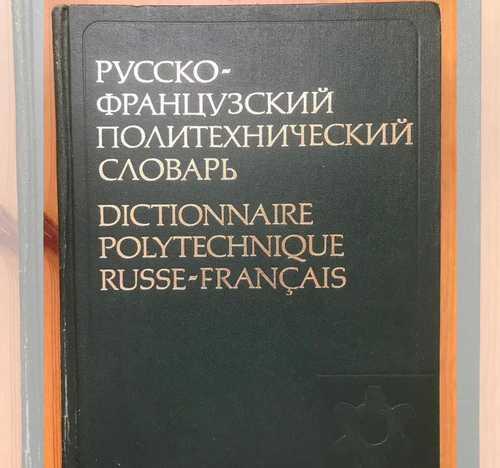 Русско-французский политехнический словарь