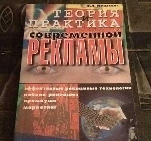 В. Музыкант Теория и практика современной рекламы