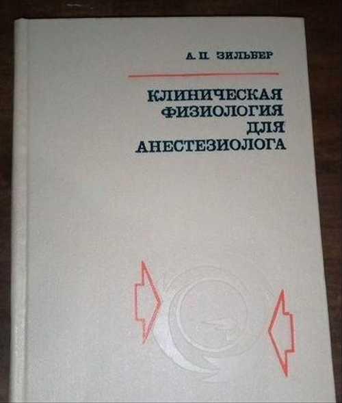 Книга Клиническая физиология для анестезиолога ЗИЛ