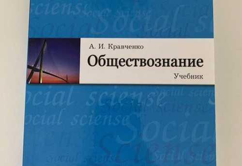 Учебник по обществознанию А.И.Кравченко