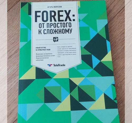 Книга Forex: От простого к Сложному