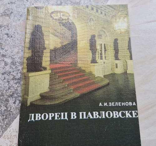 Дворец в Павловске. Зеленова. 1986 г