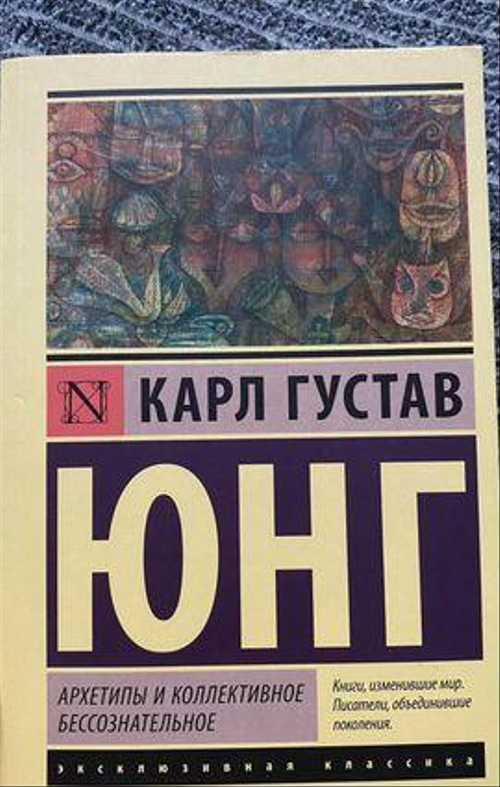 Юнг «Архетипы»