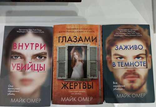 Книги Майк Омер