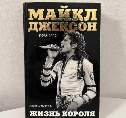 Майкл Джексон книга