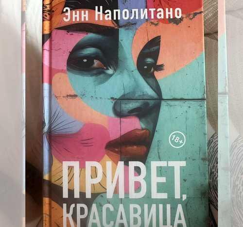 Книга "привет, красавица" Энн Наполитано