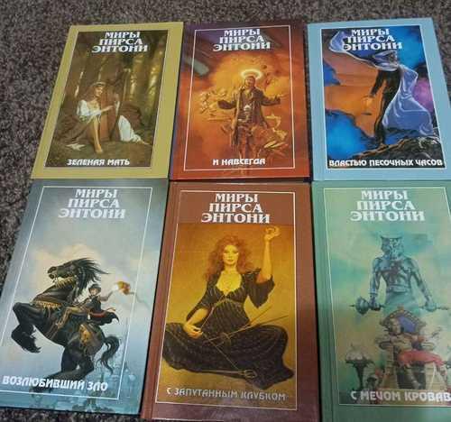 Книги фантастика, миры Пирса Энтони