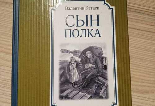Книга "Сын полка"