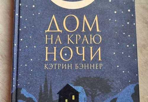 Книга Дом на краю ночи - Кэтрин Бэннер