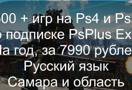 500+ игр на Ps4/5. Extra на год. Самара и область