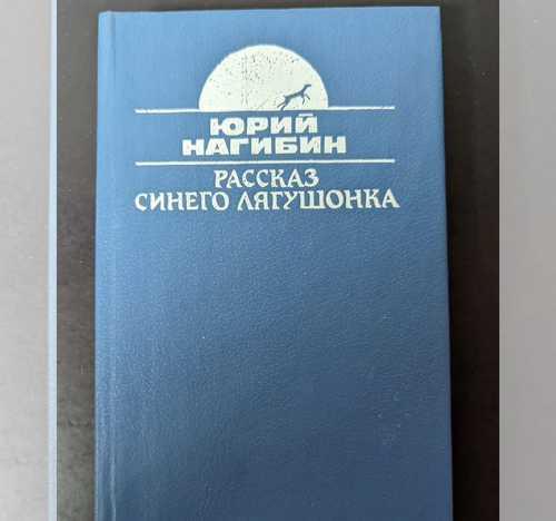 Ю. Нагибин «рассказ синего лягушонка» (Мосгорпечат