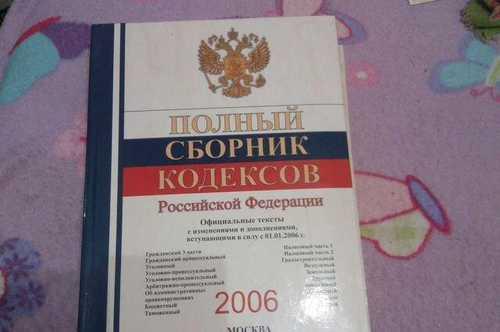 Полный сборник кодексов