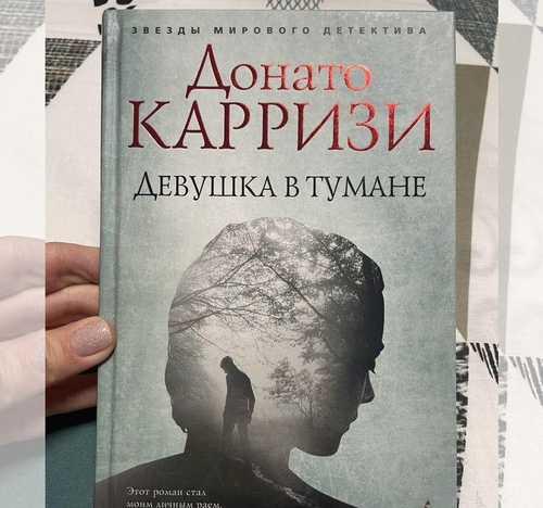 Книга Донато Карризи "Девушка в тумане"