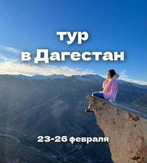Сказочный Дагестан - тур в феврале