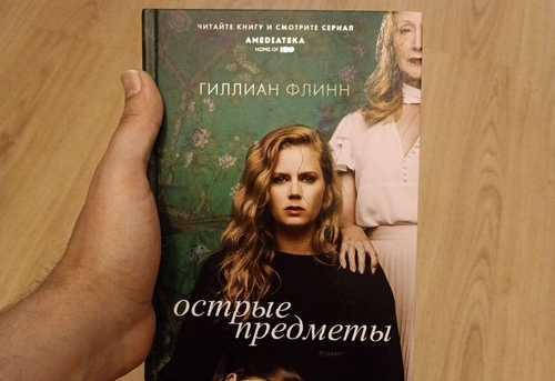 Гиллиан Флинн. Острые предметы