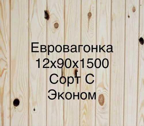 Вагонка Евро Эконом сорт С 12х90х1500мм